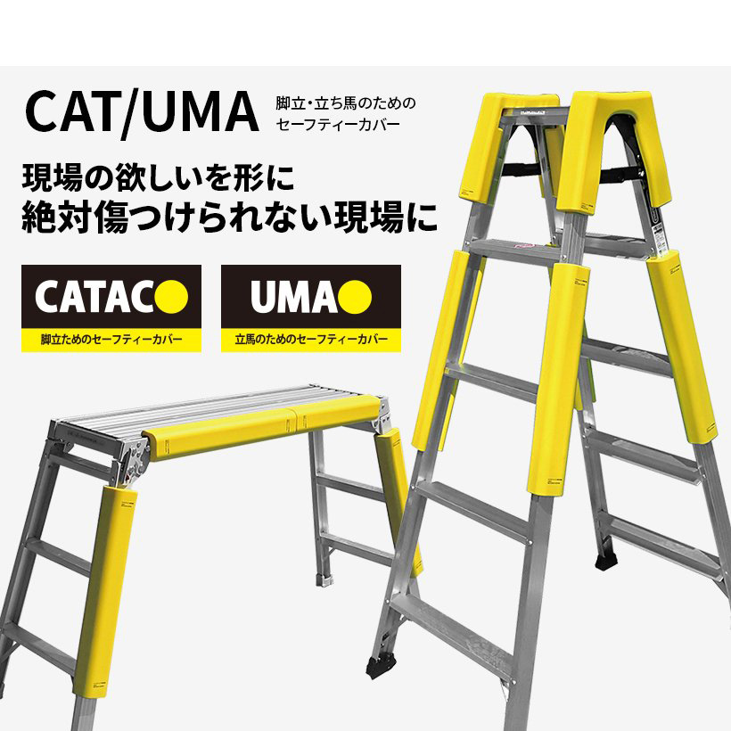 CAT CATACO キャタコ 脚立専用セーフティーカバー 保護 傷防止 長谷川工業 hasegawa | 資材屋 桃次郎